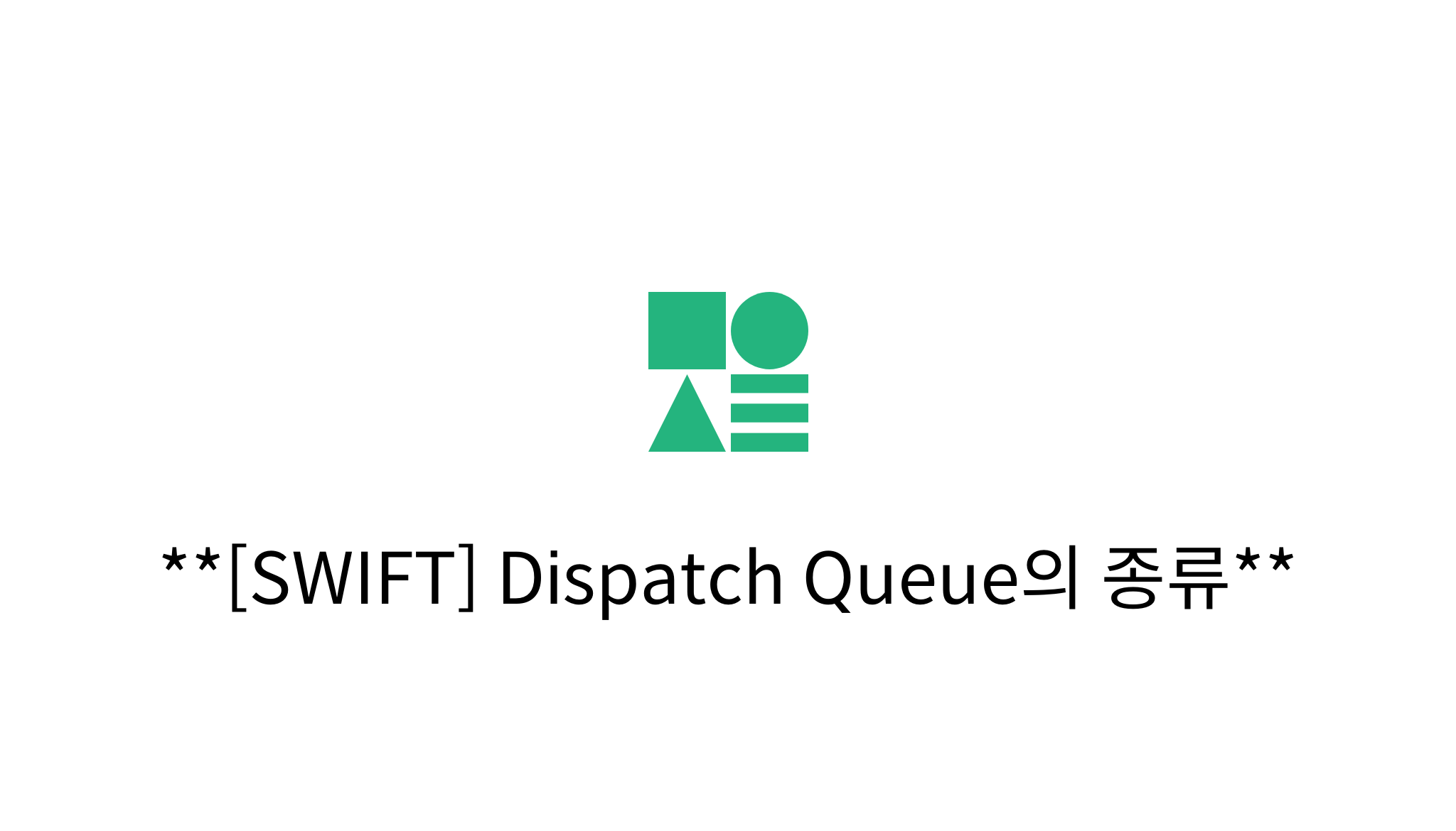 [SWIFT] Dispatch Queue의 종류 - mysetting